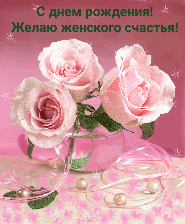 Картинки с надписью С днем рождения Женского счастья