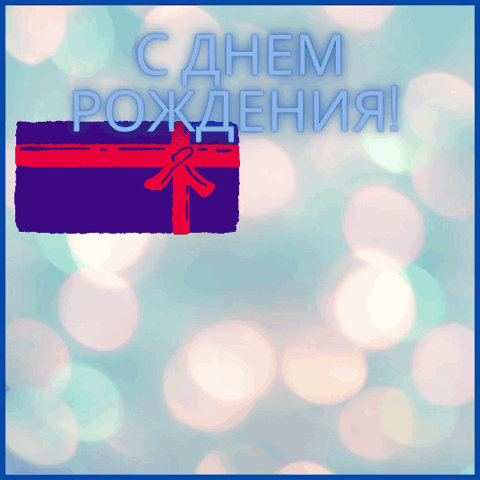 Картинки с надписью С днем рождения