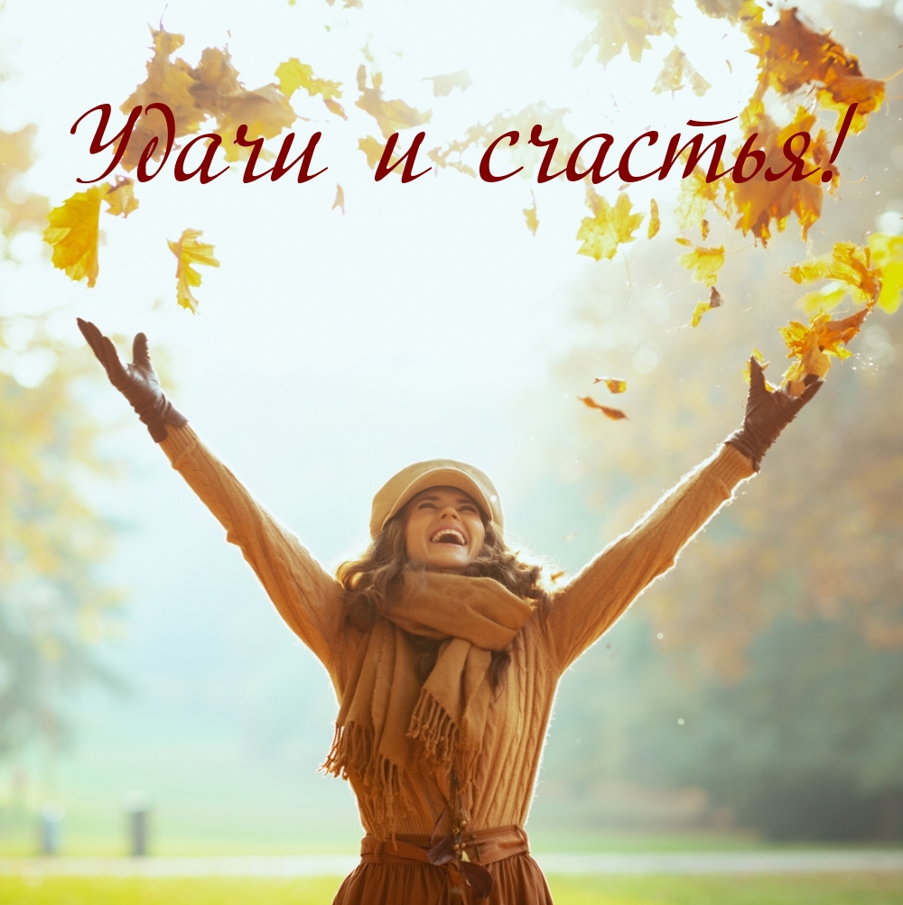 Картинки с надписью - Удачи и счастья!.