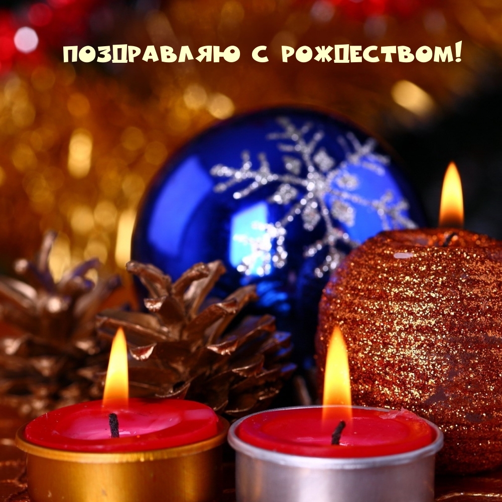 Картинки с надписью - Поздравляю с Рождеством!.