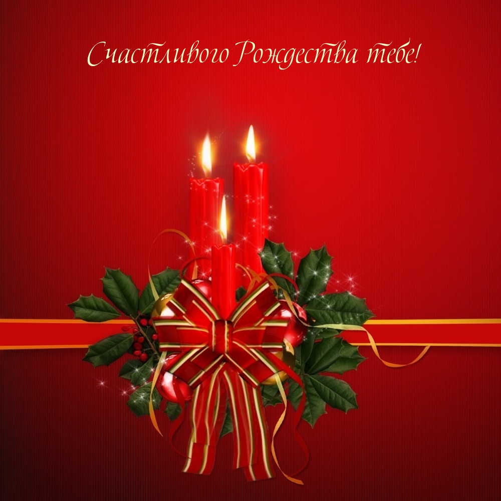 Картинки с надписью - Счастливого Рождества тебе!.
