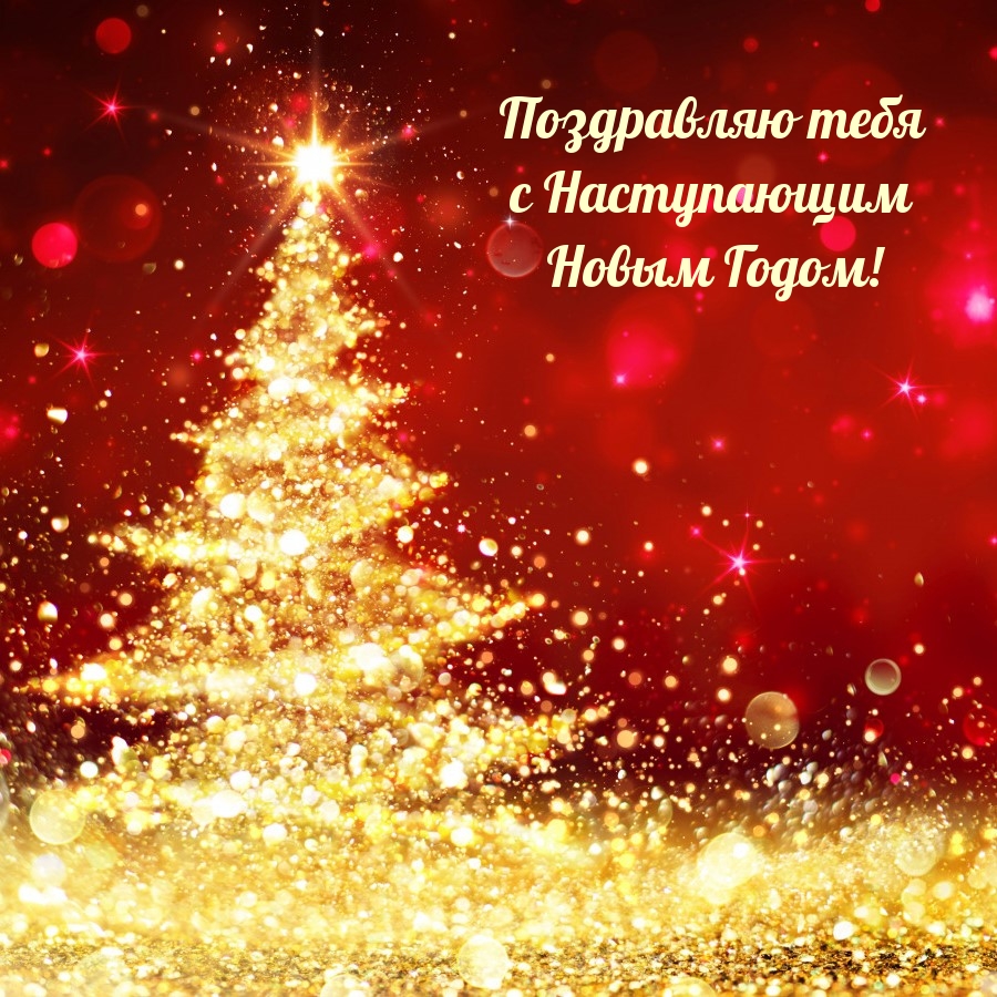 Картинки с надписью - Поздравляю тебя с Наступающим Новым Годом!.