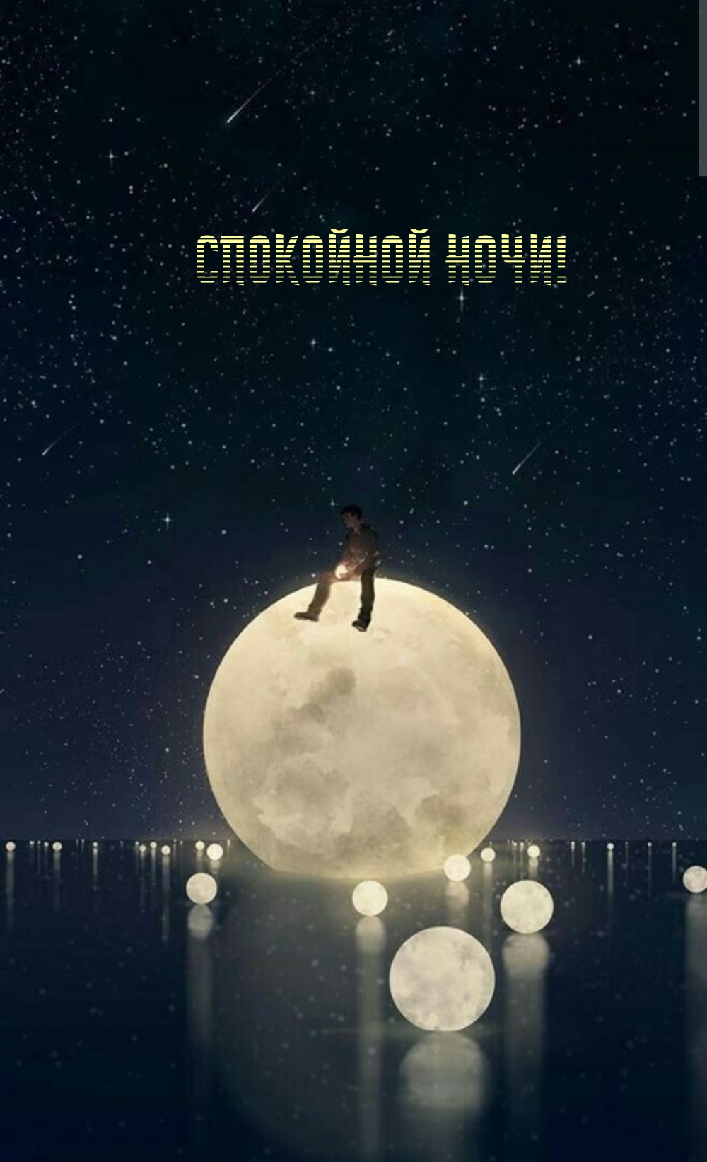 Картинки с надписью Спокойной ночи
