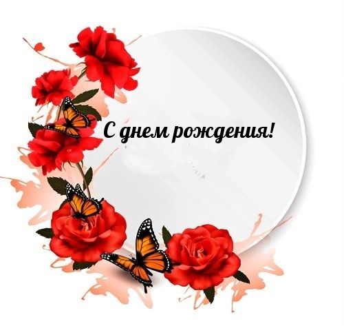 Картинки с надписью С днем рождения